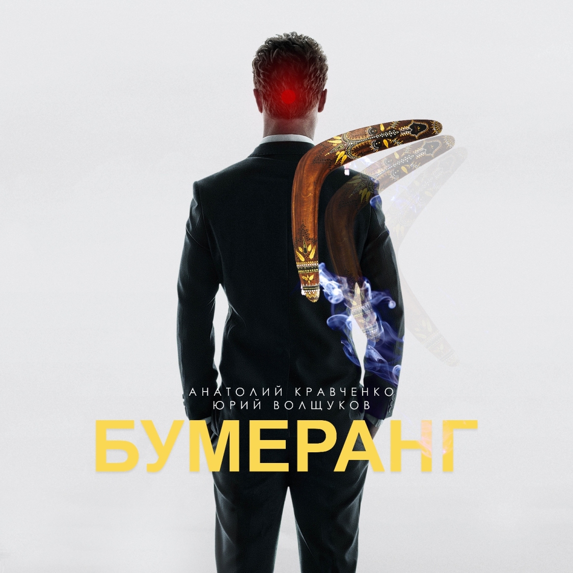 Бумеранг 2021