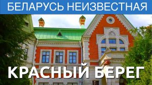 Беларусь неизвестная