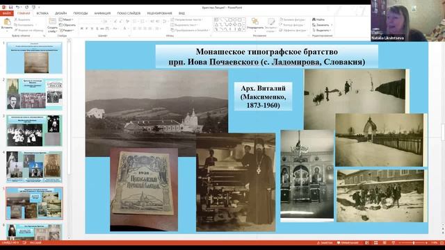 Авторский курс лекций Натальи Ликвинцевой «К истории православных братств и братских движений русского зарубежья»