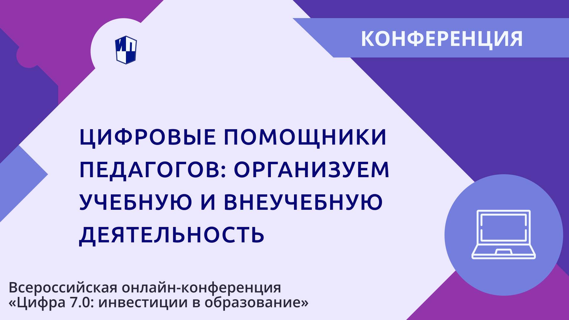 Онлайн-конференция «Цифра 7.0: инвестиции в образование»