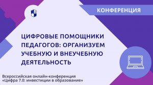 Онлайн-конференция «Цифра 7.0: инвестиции в образование»