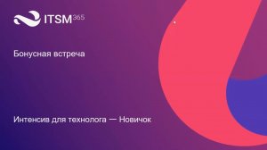 Школа ITSM 365