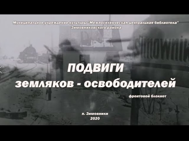 Ко дню освобождения поселка от немецко-фашистских захватчиков