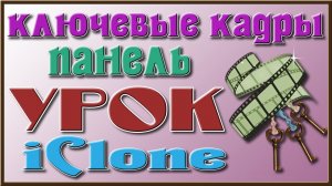 Уроки iClone