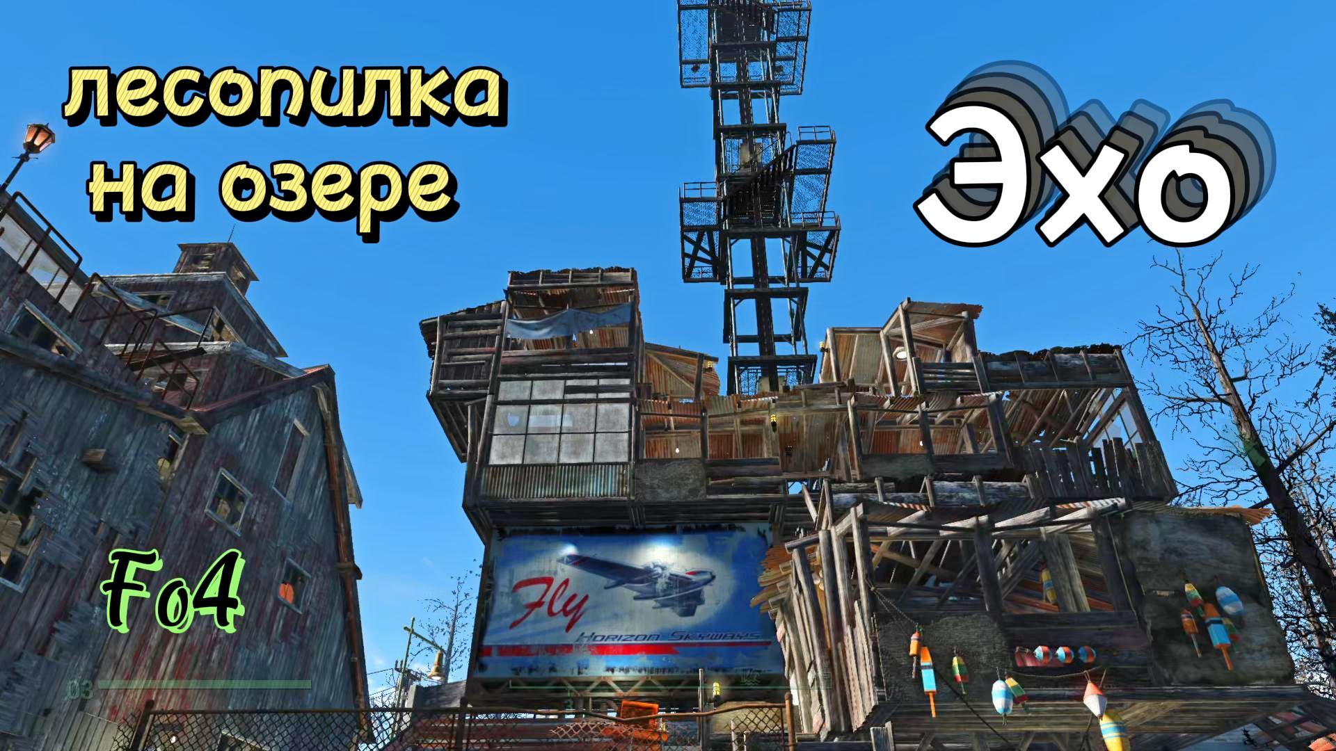 Fallout 4. Лесопилка на озере Эхо (Echo Lake Lumber)