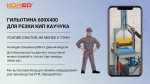 Гильотины для резки кипы каучука