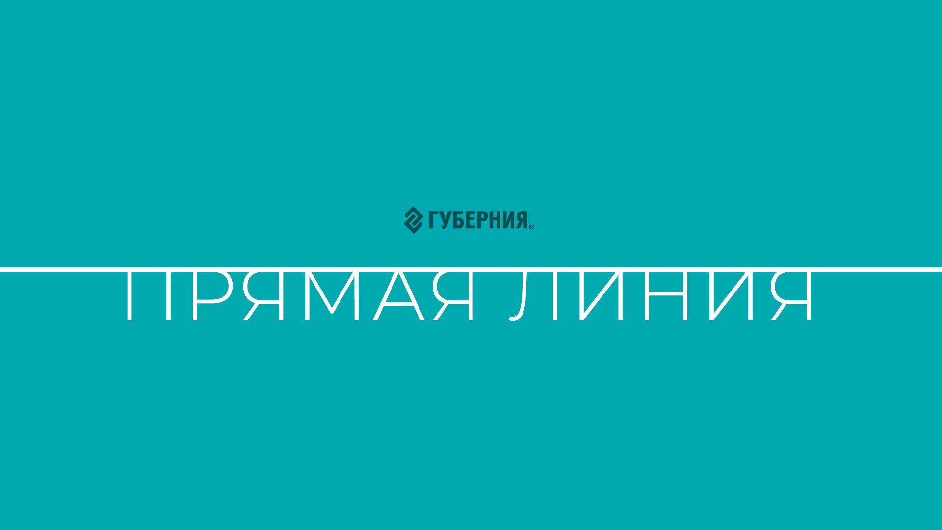 Прямые линии с руководителями органов власти и органов местного самоуправления Владимирской области