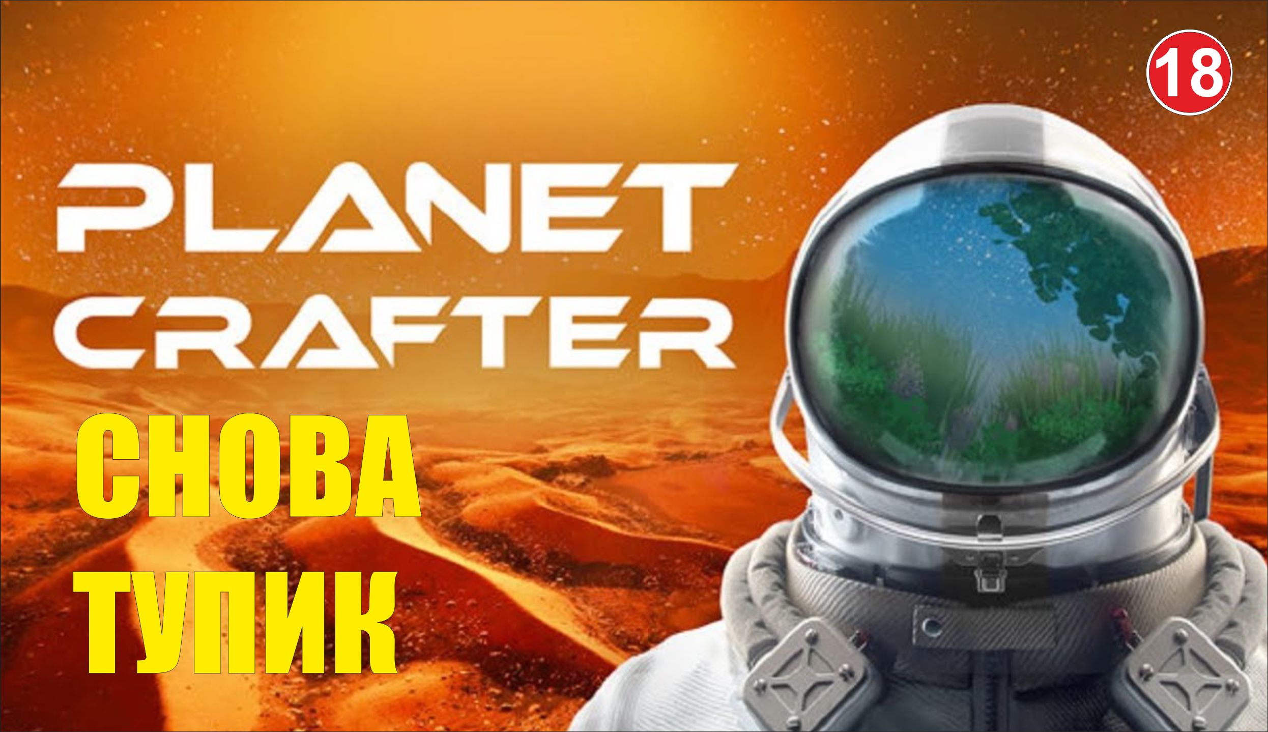 Planet Crafter - Скрафтим планету