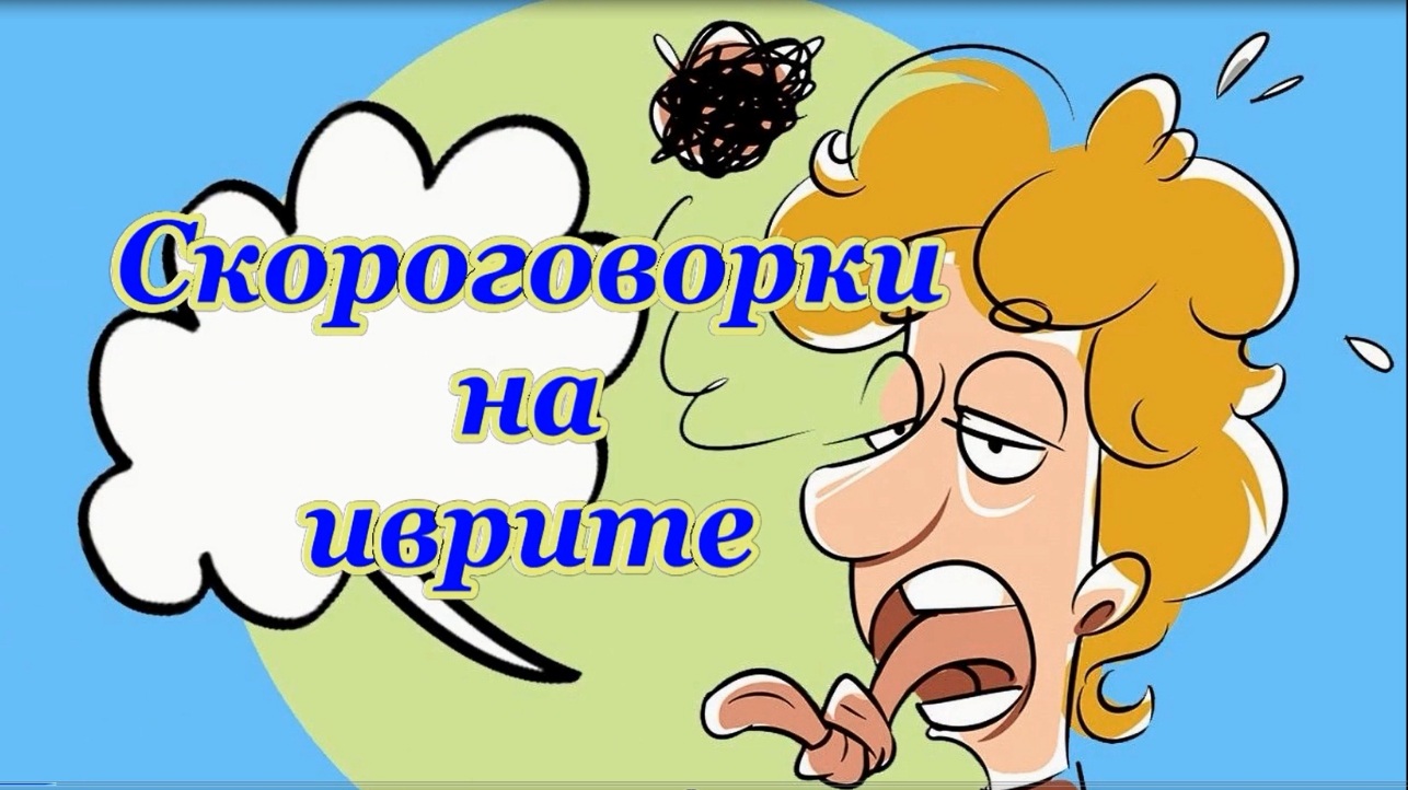 Пословицы, поговорки, короговорки на иврите – смотреть онлайн все 7 видео  от Пословицы, поговорки, короговорки на иврите в хорошем качестве на RUTUBE