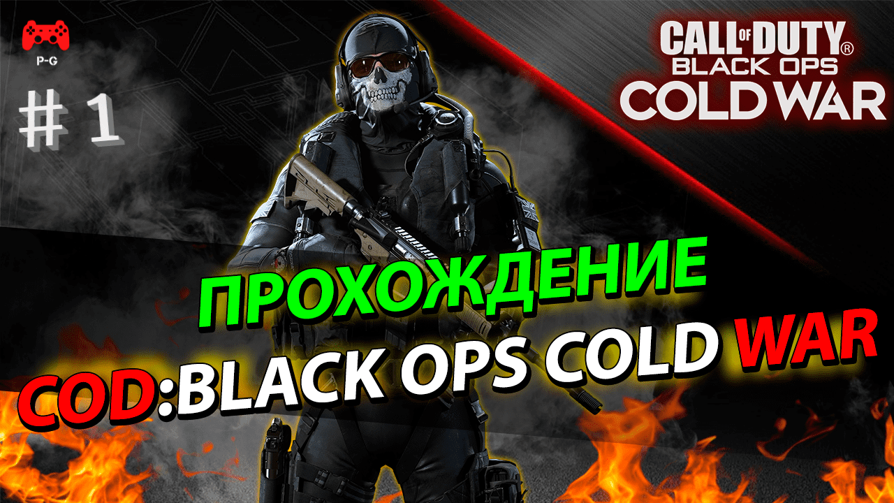 Полное прохождение Call of Duy Black Ops Cold War – смотреть онлайн все 6  видео от Полное прохождение Call of Duy Black Ops Cold War в хорошем  качестве на RUTUBE