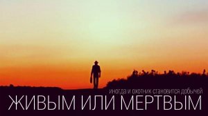 Живым или мертвым