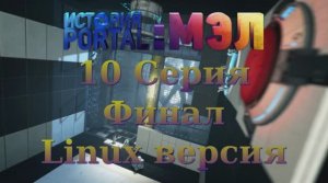 Portal История: Мел - 1 Серия (Portal Stories: Mel - Linux версия)