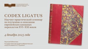 CODEX LIGATUS, семинар по книжному переплету