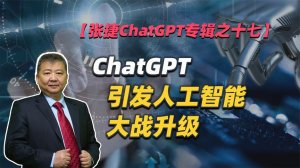 张捷财经观察 | ChatGPT专辑