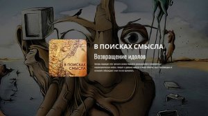 В поисках смысла с Павлом Щелиным