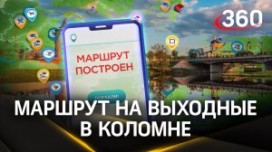 Маршрут построен. Интересные места в Подмосковье