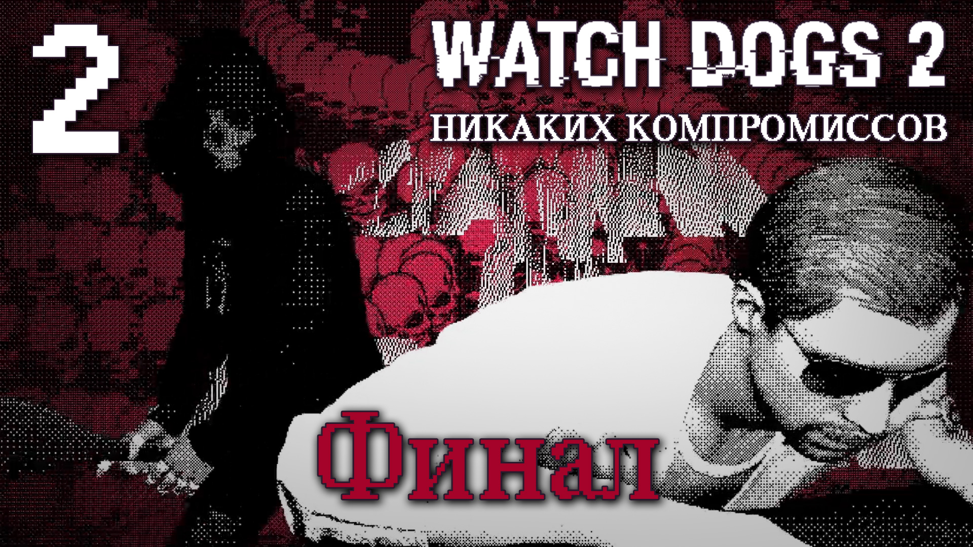 Watch Dogs 2 - Никаких компромиссов - Прохождение игры на русском | PC (2017 г.)