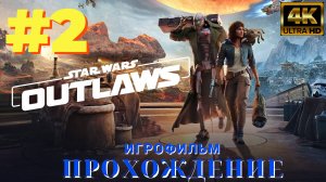 Star Wars Outlaws | Прохождение Без Комментариев | Игрофильм | Русские Субтитры