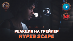 Hyper Scape [Реакции]