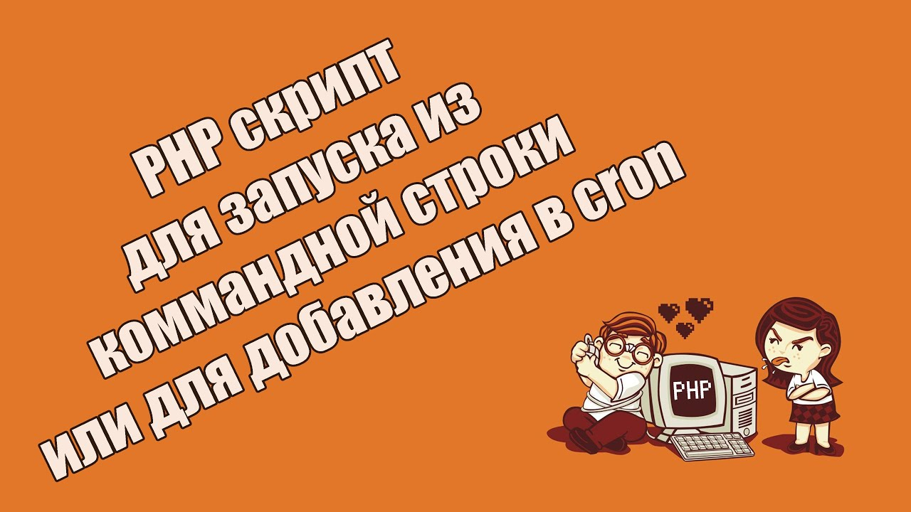 PHP скрипты