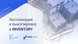 Inventory. Обучающие видео