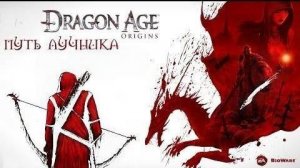 Прохождение Dragon Age: Origins