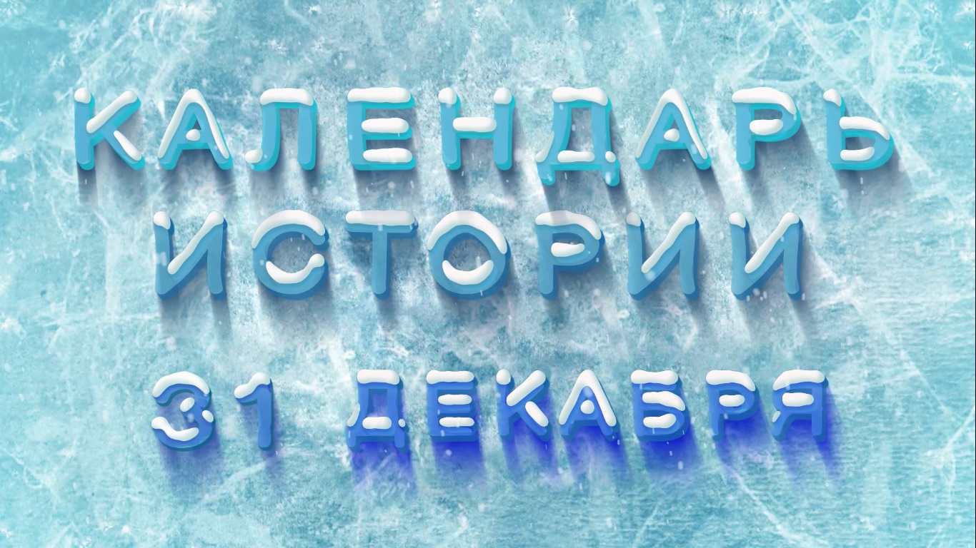 КАЛЕНДАРЬ ИСТОРИИ декабрь 2023