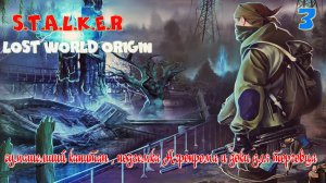 ☣️S.T.A.L.K.E.R - Lost World Origin ( Затерянный мир )☣️