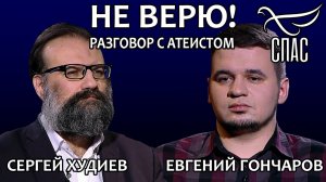 НЕ ВЕРЮ! РАЗГОВОР С АТЕИСТОМ