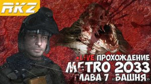 Metro 2033 ► Прохождение ● Стрим ● [ПРОЙДЕНО]