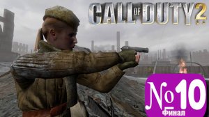 ➤ Call of duty 2 [Ностальгическое прохождение]