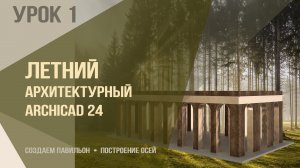 Летний архитектурный ARCHICAD 24