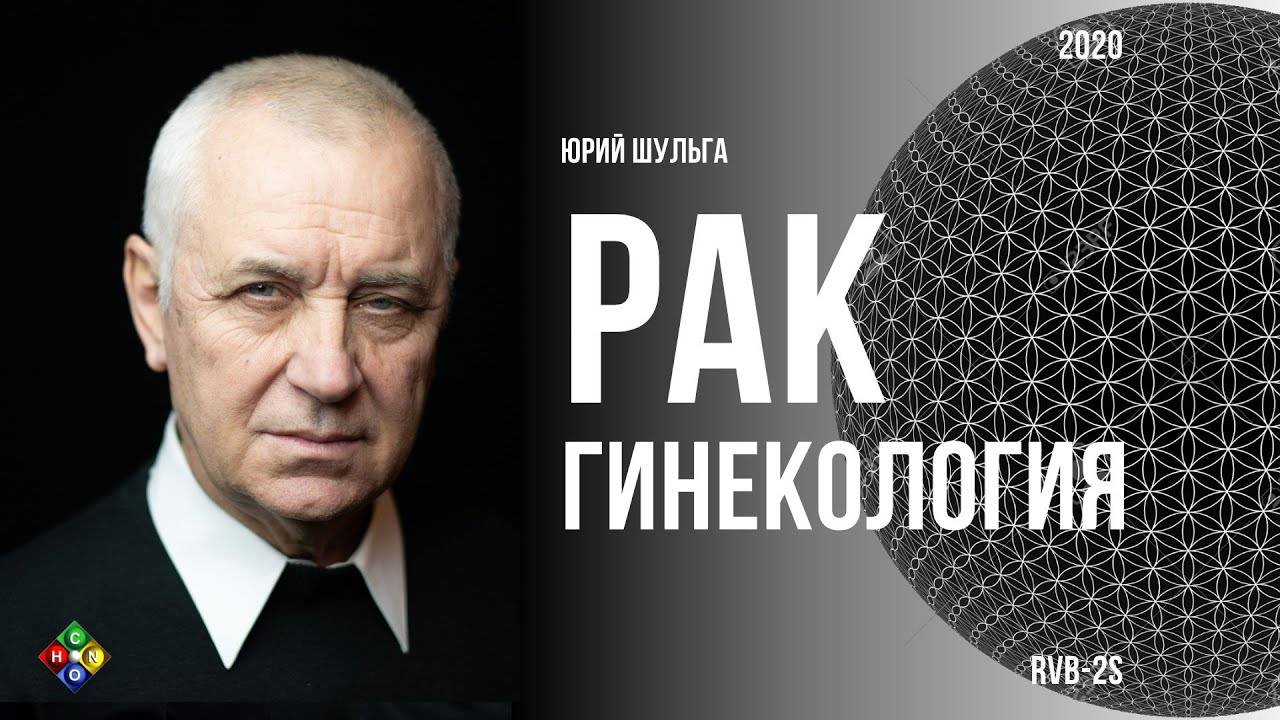 Онкология. Юрий Шульга. Школа Болотова. – смотреть онлайн все 11 видео от  Онкология. Юрий Шульга. Школа Болотова. в хорошем качестве на RUTUBE