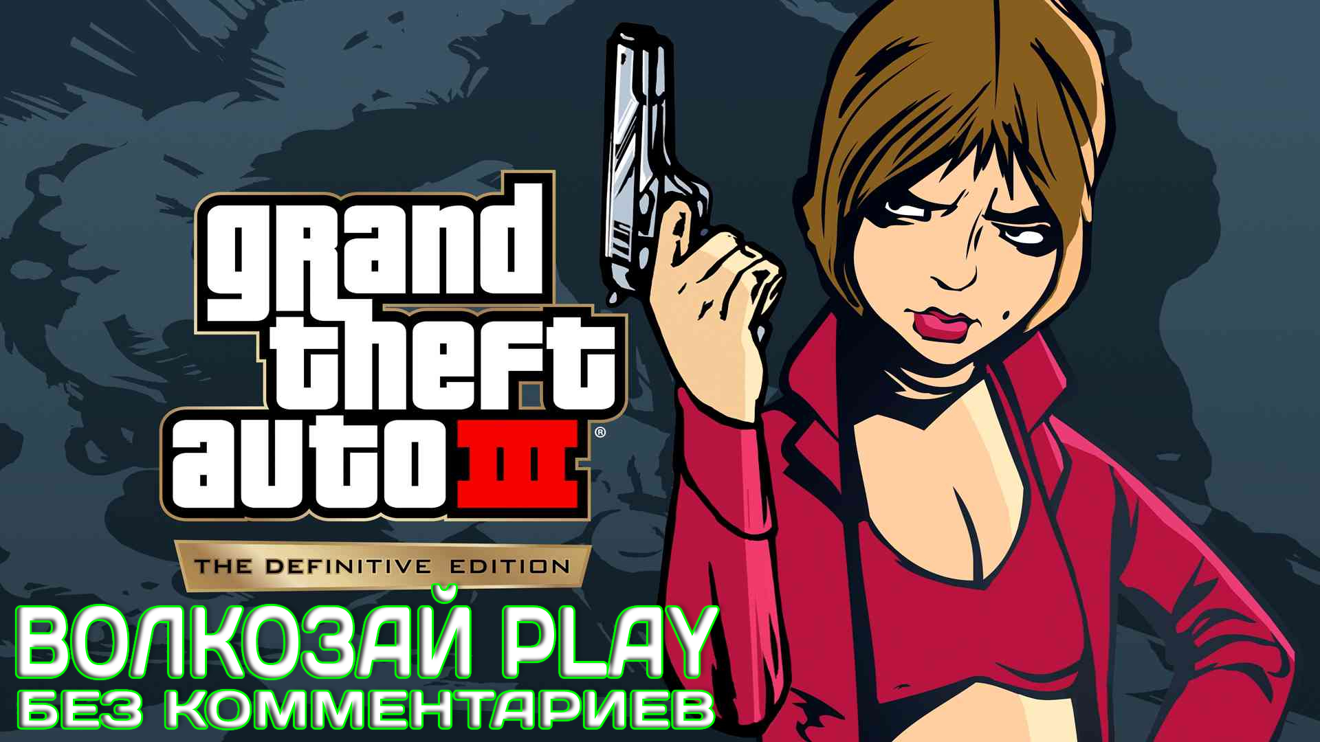 GTA 3 Remastered. GTA Trilogy Definitive Edition [Прохождение без комментариев]