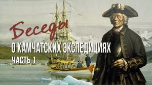 Беседы о Камчатских экспедициях
