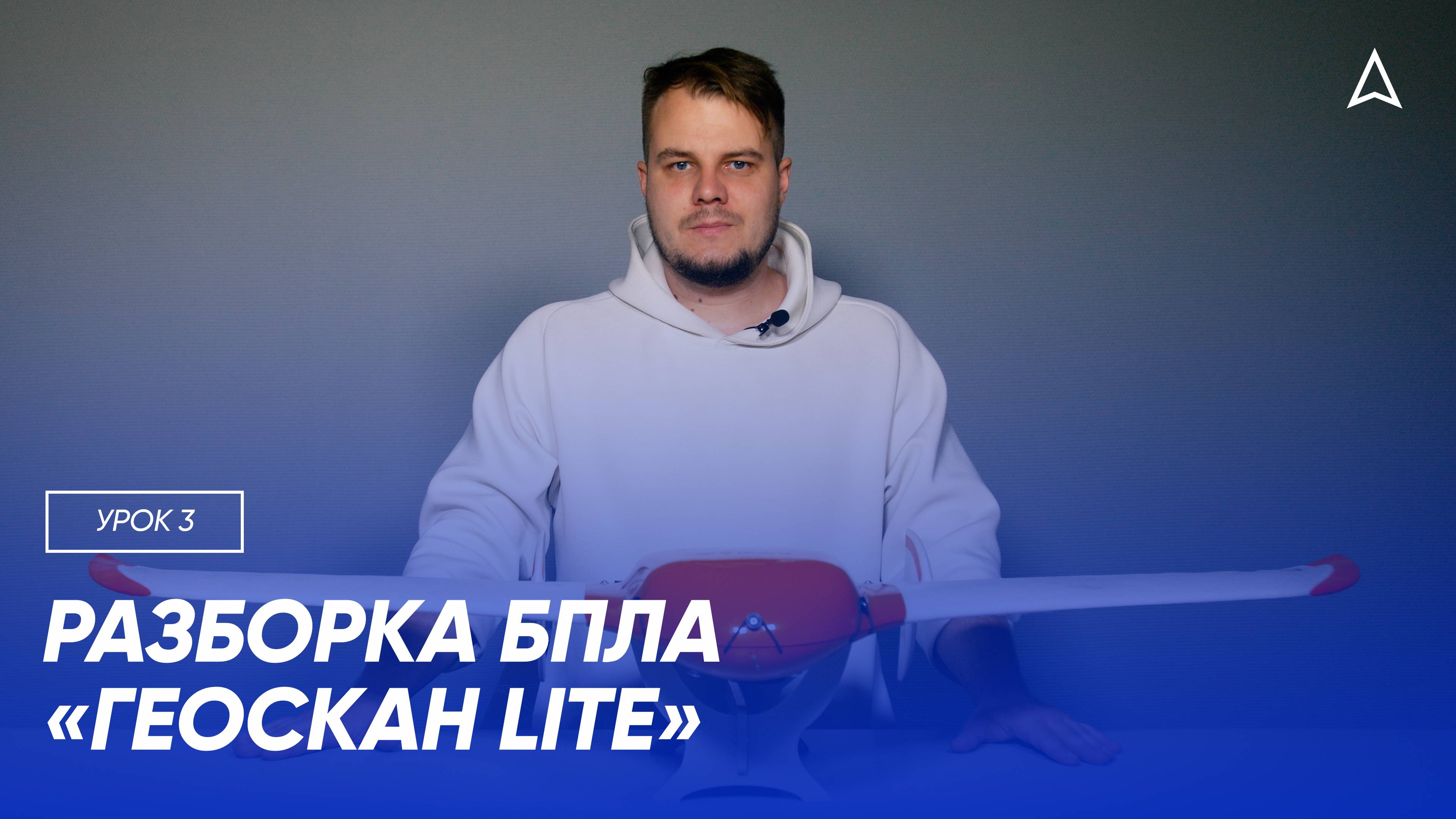 Обучающие видео: Геоскан Lite