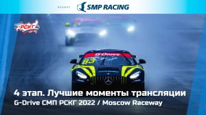 СМП РСКГ 2022 | 4 этап | Moscow Raceway