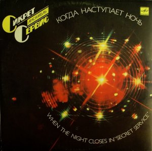 Виниловая пластинка - Secret Service = Сикрет Сервис – When The Night Closes In = Когда Наступает Ночь, Мелодия, LP, USSR, 1986, Electronic