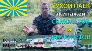 ОБЗОР СУХИХ ПАЙКОВ РОССИИ