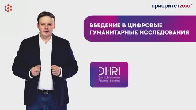 МООК «Введение в цифровые гуманитарные исследования»