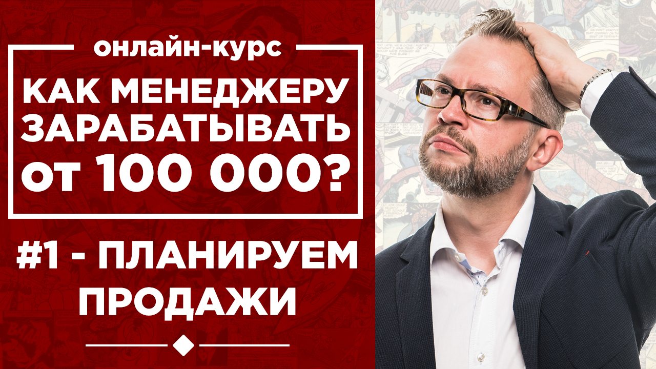 ОНЛАЙН-КУРС: Как менеджеру по продажам зарабатывать от 100 000 и больше? –  смотреть онлайн все 8 видео от ОНЛАЙН-КУРС: Как менеджеру по продажам  зарабатывать от 100 000 и больше? в хорошем качестве на RUTUBE