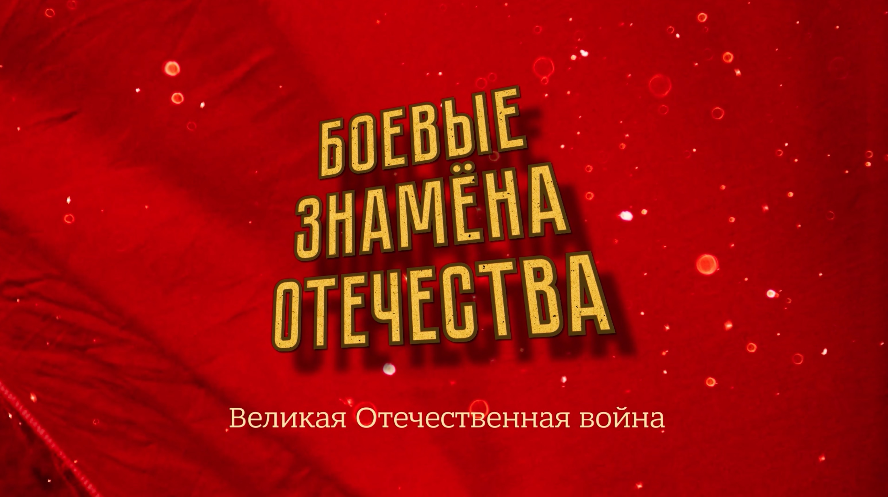 Цикл ″Боевые знамена Отечества″