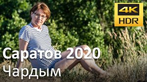 Саратов 2020