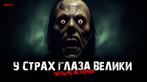 У страха глаза велики