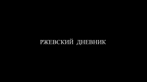 РЖЕВСКИЙ ДНЕВНИК сериал