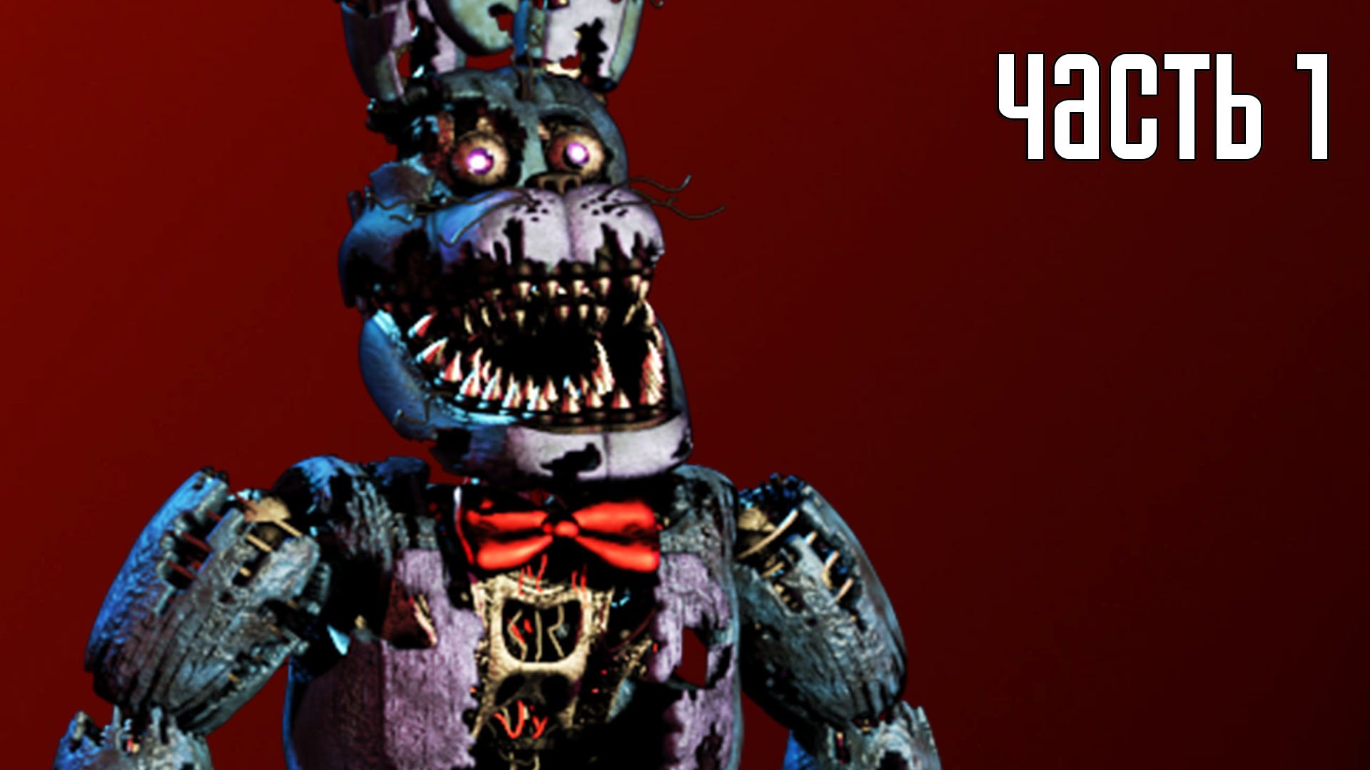 Five Nights at Freddy′s 4 (Русский перевод)