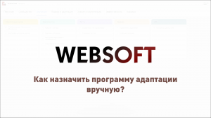 Уроки по работе в приложениях Websoft HCM