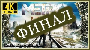 (4K) METRO EXODUS ( Метро Исход ) ПРОХОЖДЕНИЕ