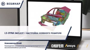 Ansys LS-DYNA: вебинары, примеры применения, видеоуроки