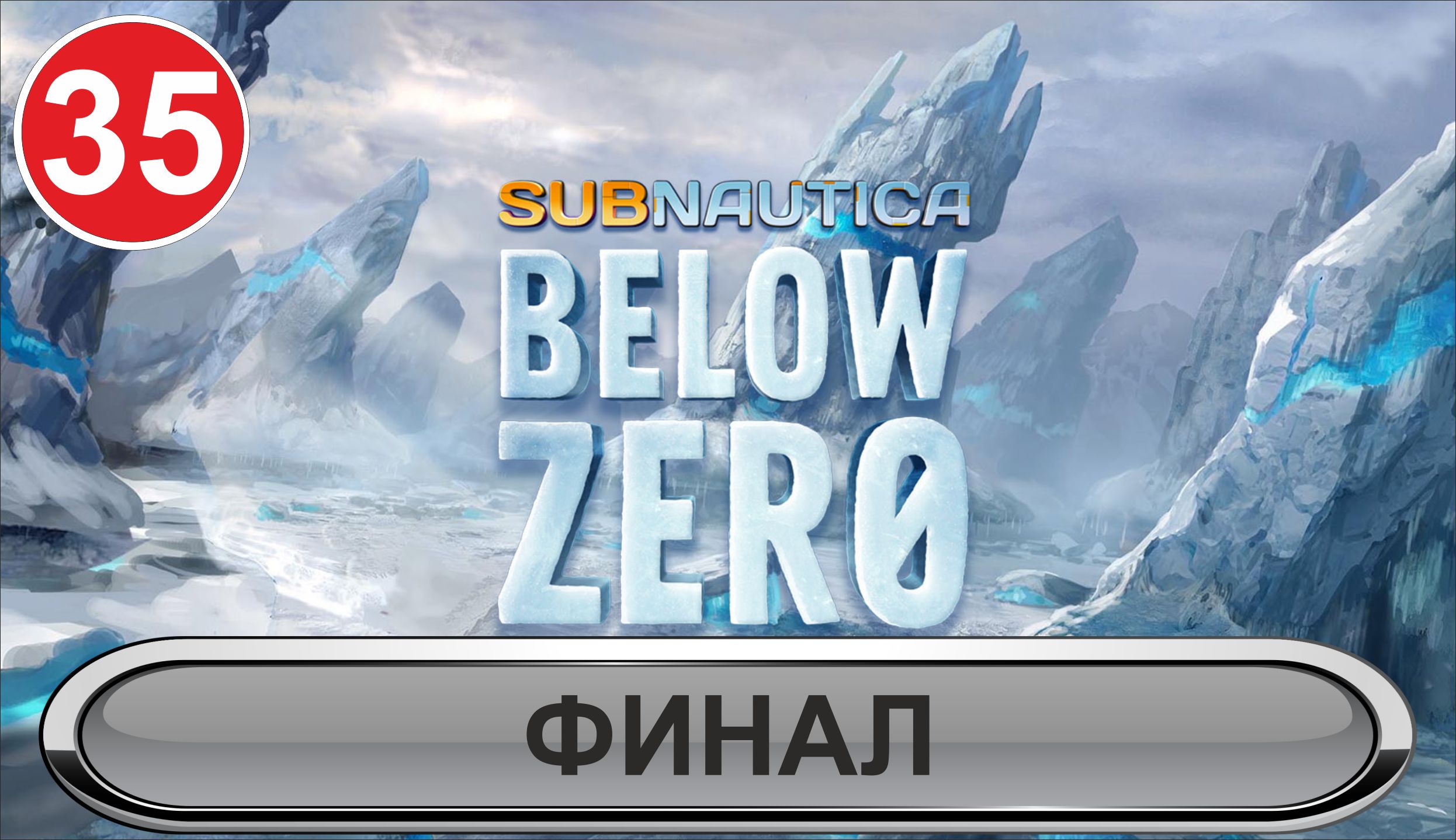 Subnautica: Below Zero - Ледяные глубины